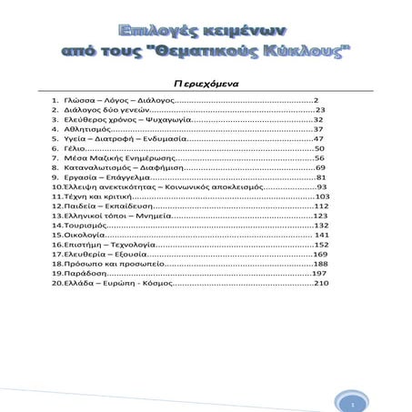 ΘΕΜΑΤΙΚΟΙ ΚΥΚΛΟΙ | PDF