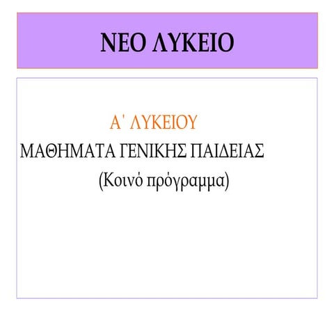 νεο λυκειο | PPT