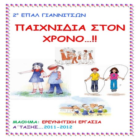 Παιχνίδια στο Χρόνο - Βιβλίο | PDF