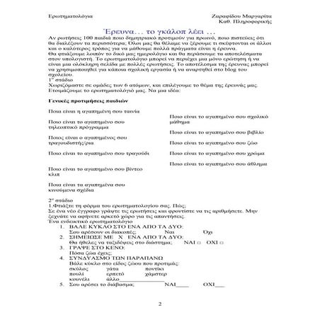 έρευνα ερωτηματολόγιο δ_ε | PDF