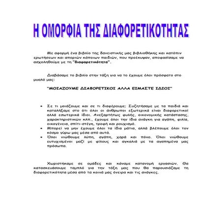 H ΟΜΟΡΦΙΑ ΤΗΣ ΔΙΑΦΟΡΕΤΙΚΟΤΗΤΑΣ. | DOC