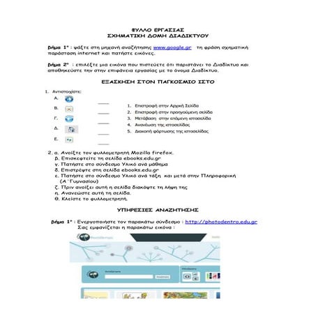 Φυλλο εργασιας για το διαδίκτυο | DOCX