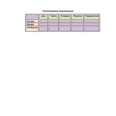 προγραμμα εβδομαδας | DOCX