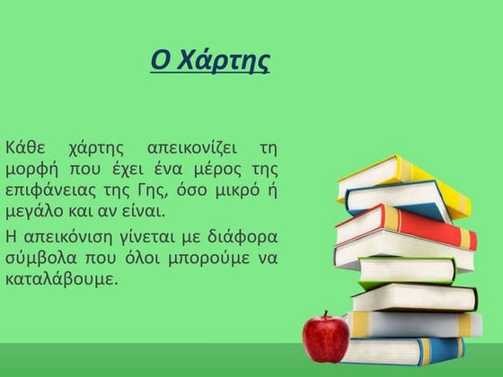 Γεωγραφία Ε΄ - Επαναληπτικό 1ης Ενότητας: ΄΄Οι χάρτες, ένα εργαλείο για ...