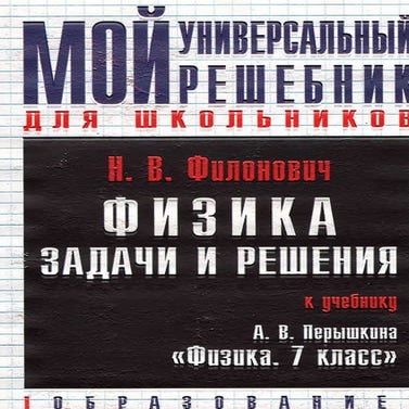 гдз. физика. 7кл. задачи и решения к учебн. перышкина 2004 112с | PDF