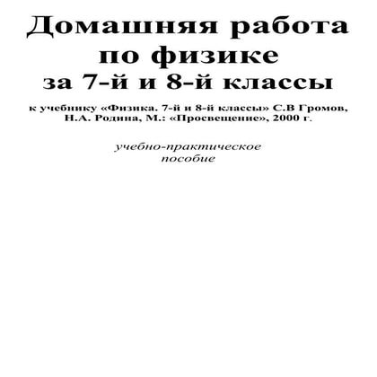 гдз. физика. учеб для 8кл громов, родина 2000 -83с | PDF