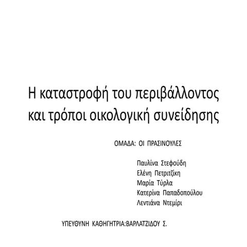 η καταστροφή του περιβάλλοντος και τρόποι οικολογική συνείδησης | PPTX