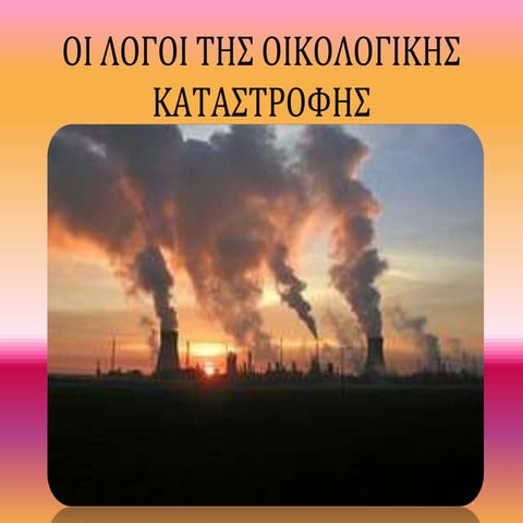Οξινη βροχή - Αιτίες | PPS