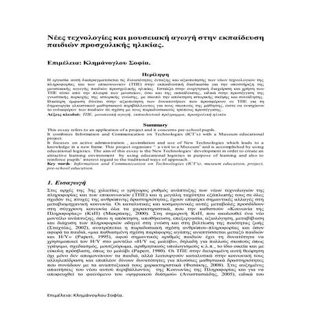 νεες τεχνολογιες και μουσειακη αγωγη παιδιων προσχολικης ηλικιας. | DOCX