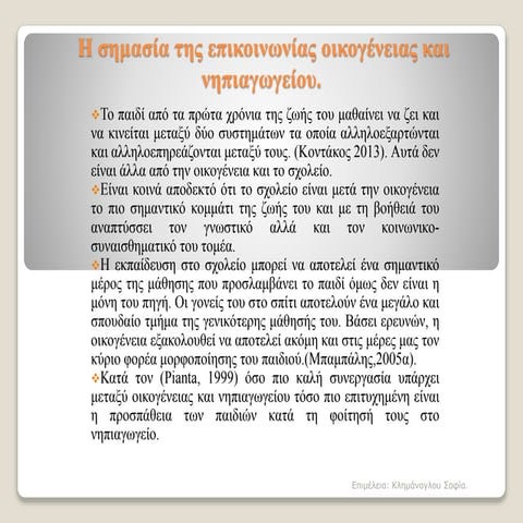 η σημασια της επικοινωνιας οικογενειας και νηπιαγωγειου | PPTX