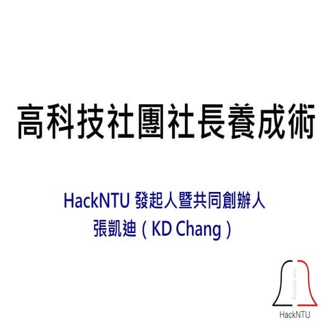 高科技社團社長養成術 | PPT