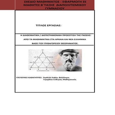 σχέδιο μαθήματος διαθεματικοτητα | PDF