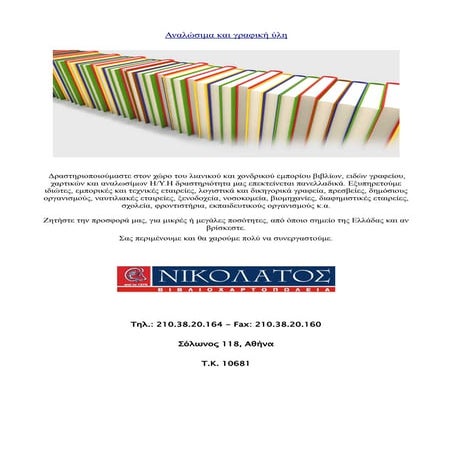Αναλώσιμα και γραφική ύλη | PDF