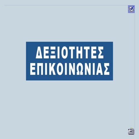 θεωρίες και μοντέλα επικοινωνίας | PPT