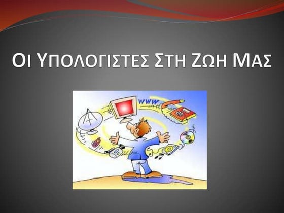 ΧΡΗΣΗ ΤΩΝ Τ.Π.Ε. ΣΤΗΝ ΚΑΘΗΜΕΡΙΝΟΤΗΤΑ ΤΩΝ ΝΕΩΝ | PPT
