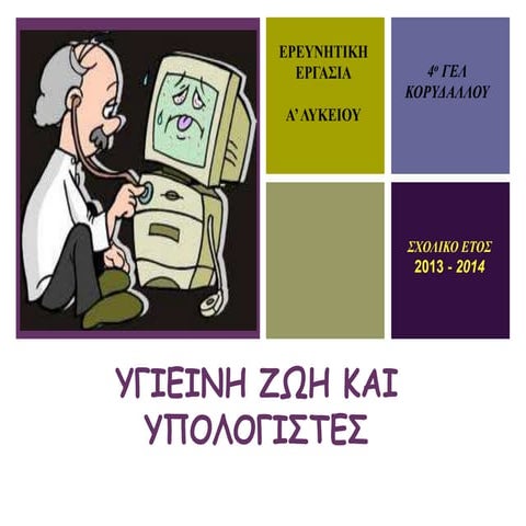 παρουσιαση υπολογιστησ και υγεια | PPTX