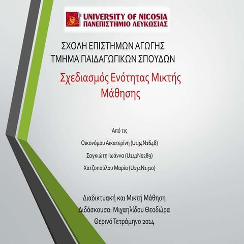 ΕΝΟΤΗΤΑ ΜΙΚΤΗΣ ΜΑΘΗΣΗΣ EDUC556-DL | PPTX