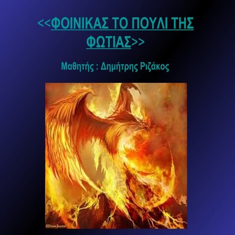 φοινικας το πουλι της φωτιας | PPT