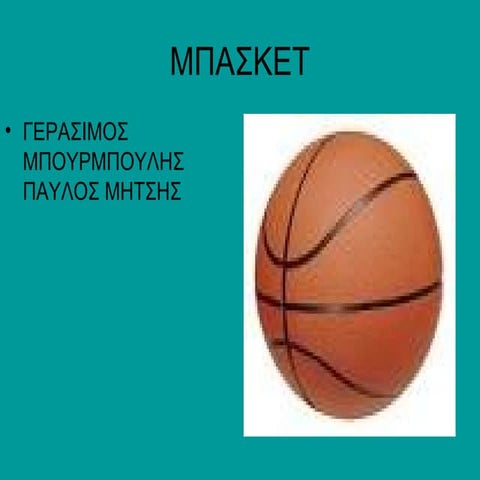 μπασκετ | PPT