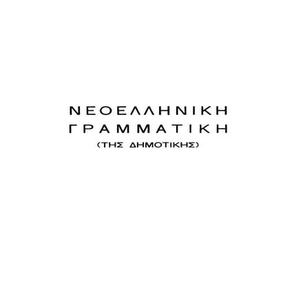 τριανταφυλλίδης μανόλης νεοελληνική γραμματική (της δημοτικής) | PDF