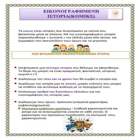 τα κόμικς είναι ιστορίες που διηγούμαστε με σκίτσα που βρίσκονται μέσα ...