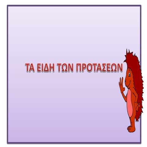 τα ειδη-των-προτασεων | PPTX
