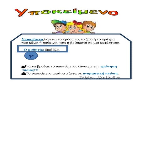 υποκειμενο | DOCX