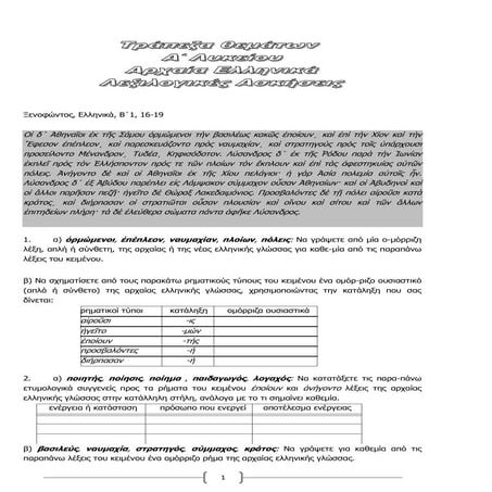 διαγωνισμα 3η ενοτητα αρχαια β γυμνασίου | RTF