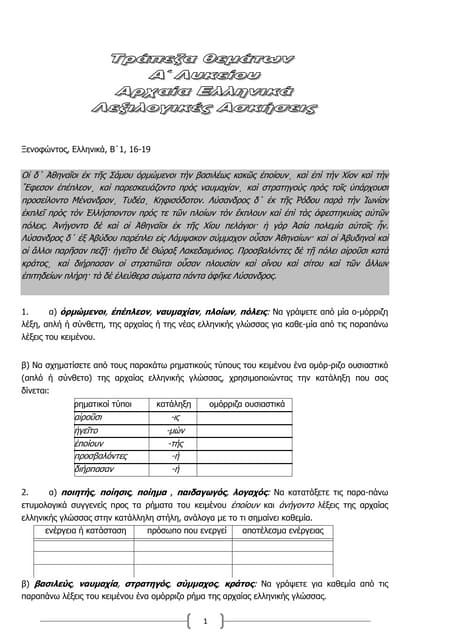 ενοτητα 6, φυλλο εργασιας, Αρχαία α γυμνασιου | PDF
