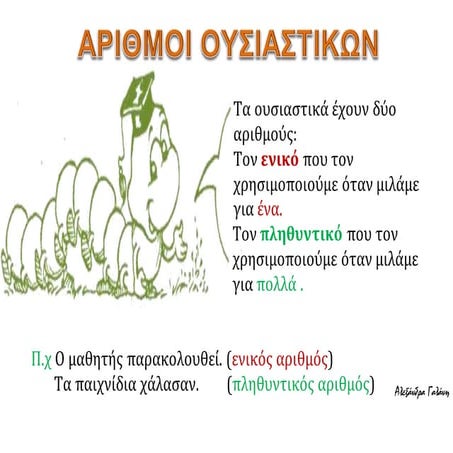 αριθμοι ουσιαστικων | DOCX