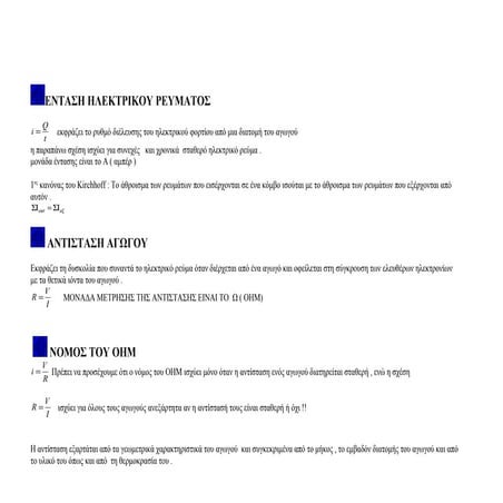 ηλεκτρικο ρευμα επαναληψη | DOC