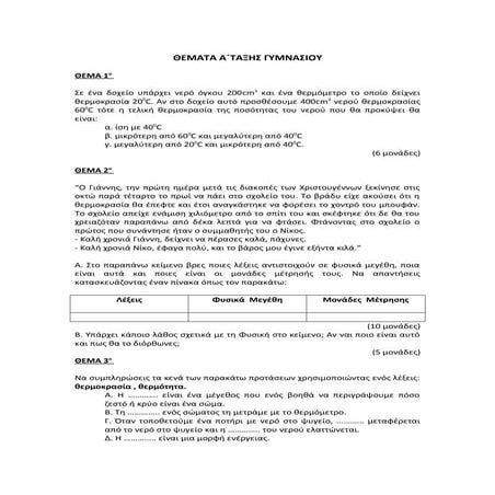 ωραια θεματα φυσικης α γυμνασιου | DOC