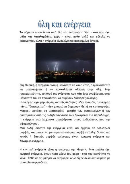 κινητικη και δυναμικη ενεργεια | DOCX