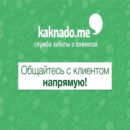 Служба заботы о клиентах kaknado.me