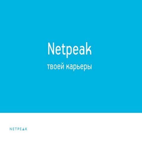 Вводная лекция для курсов Образовательного центра Netpeak | PPT