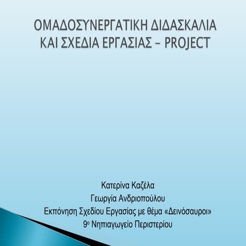 Ομαδοσυνεργατική διδασκαλία και Σχέδια εργασίας- Project | PPT