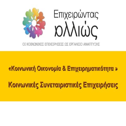 Οι κοινωνικές επιχειρήσεις ως εργαλείο ανάπτυξης | PPT