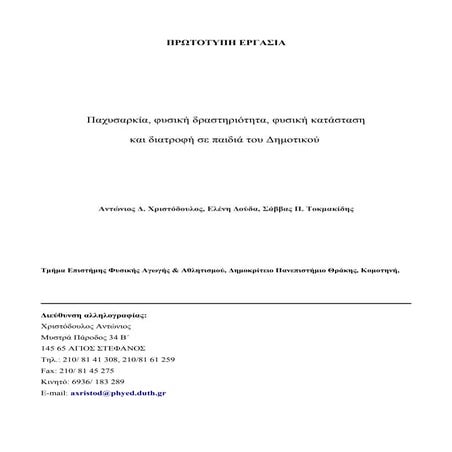 Παχυσαρκία, φυσική δραστηριότητα, φυσική κατάσταση και διατροφή σε ...