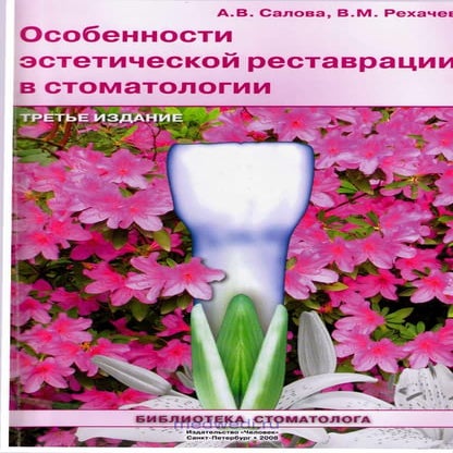 особенности эстетической реставрации в стоматологии. практической ...