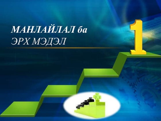 Манлайлал Ppt