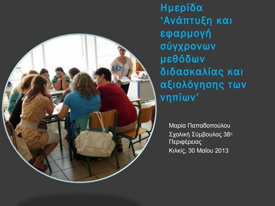 Παιχνίδια γνωριμίας για τις πρώτες ημέρες στο Νηπιαγωγείο.pdf