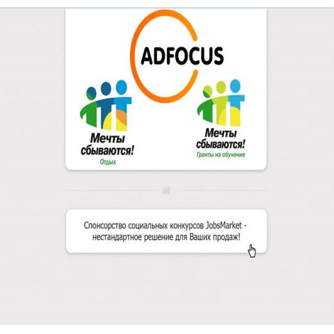 Cпонсорские проекты ADFOCUS | PDF