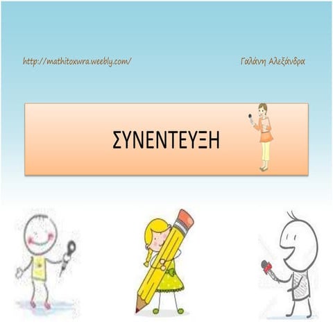 συνεντευξη | PPTX