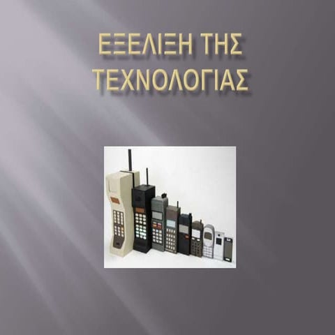 Τεστ στο κεφάλαιο 1 του σχολικού βιβλίου στην τεχνολογία Α Γυμνασίου | DOCX