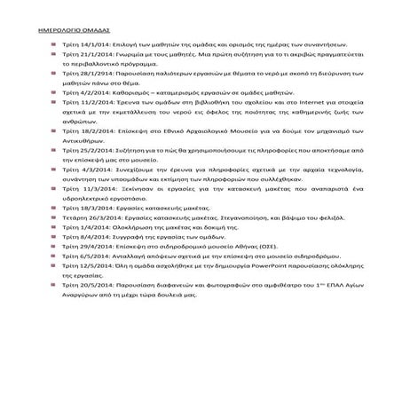 ημερολογιο ομαδασ τεχνολογια | DOCX