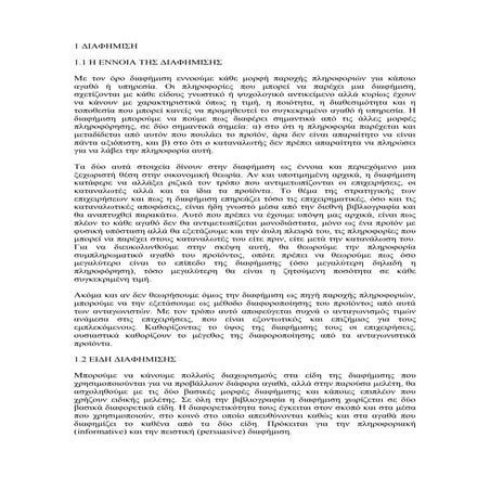 Η διαφήμιση ως εργαλείο κατανόησης της αγοράς | DOC