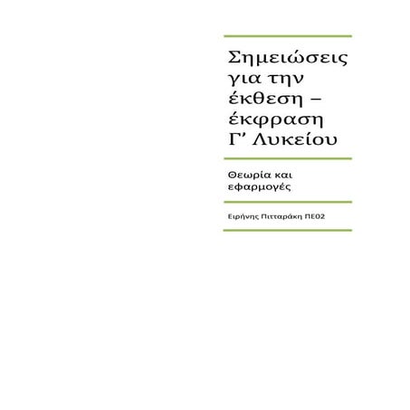 έκθεση έκφραση γ' λυκείου | PDF
