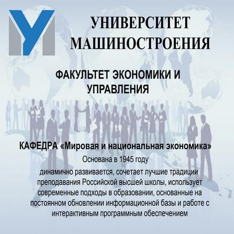 Университет машиностроения, кафедра "Мировая и национальная экономика ...