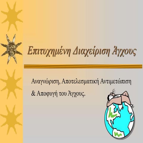 επιτυχημένη διαχείριση άγχους | Γιώργος Σαμπροβαλάκης | PPT