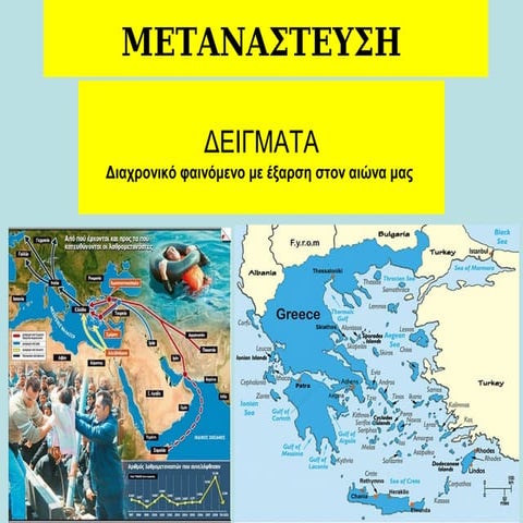 μεταναστευση | PPT